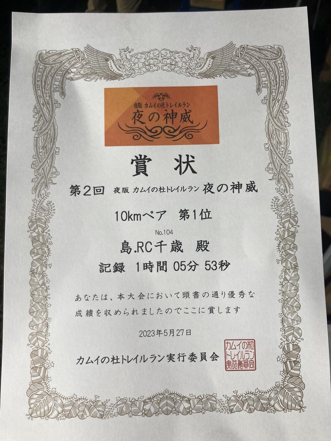 夜のカムイ10km / 島ちゃん(島.RC)🌈さんの伊之沢山・丸山の活動データ | YAMAP / ヤマップ