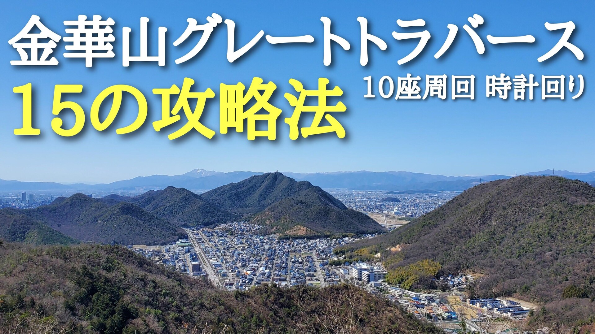 【動画】金華山グレートトラバース htt... / isaさんのモーメント | YAMAP / ヤマップ