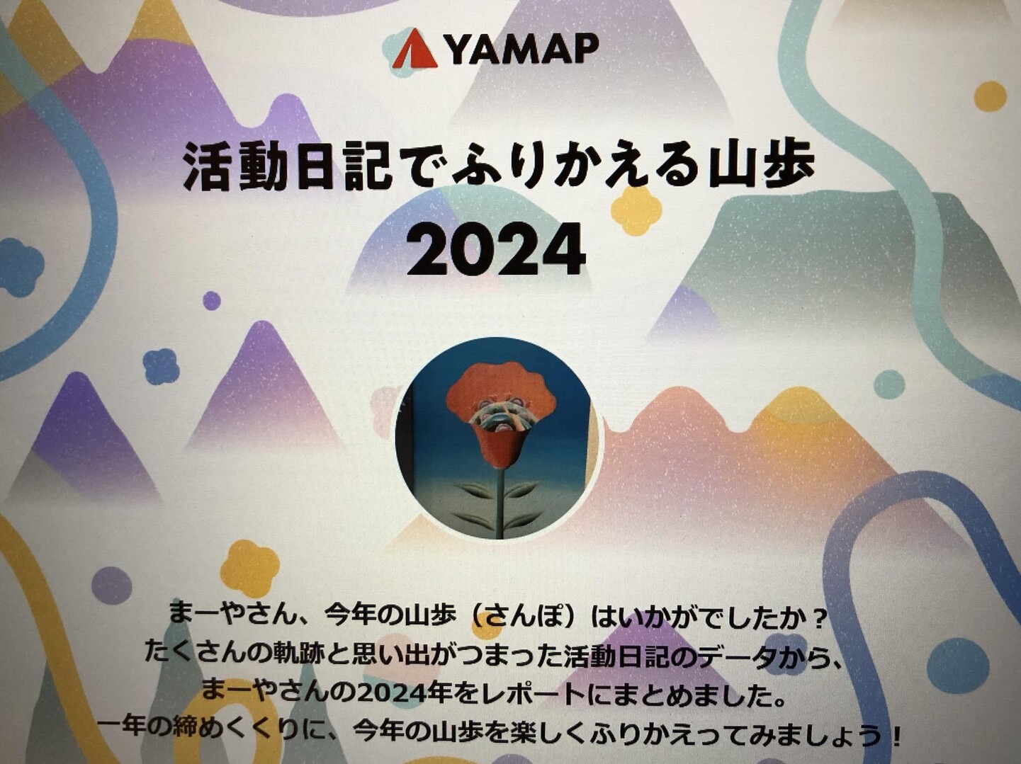 AIって、スゴイですね‼︎ こんなに楽し... / まーやさんのモーメント | YAMAP / ヤマップ