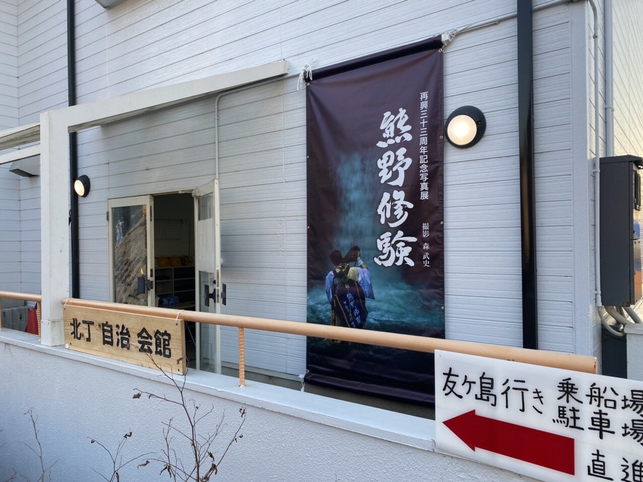 熊野修験 再興三十三周年記念写真展 in... / nob さんのモーメント | YAMAP / ヤマップ