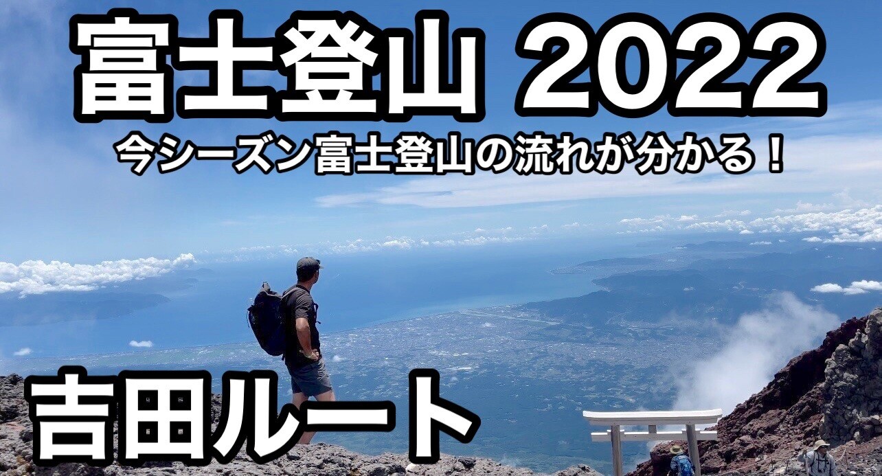 2022富士登山 吉田ルートの動画をYo... / JUNさんのモーメント | YAMAP / ヤマップ