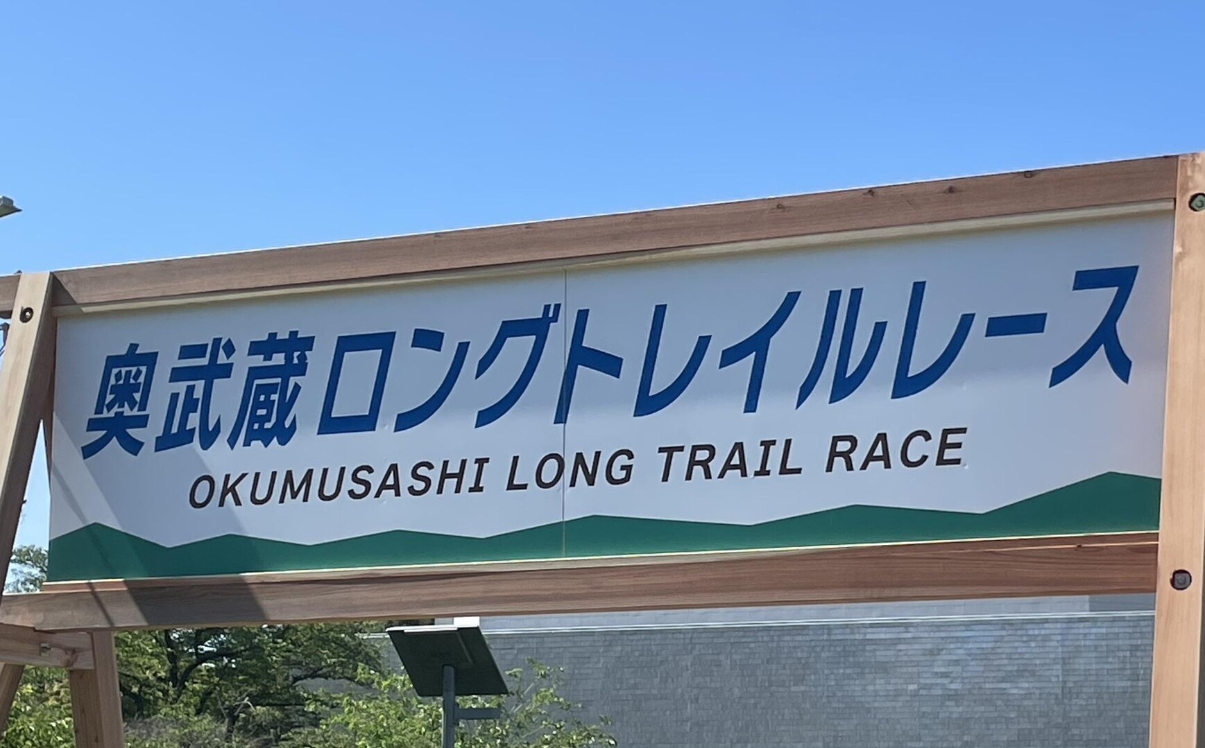 第1回奥武蔵ロングトレイルレース35K / 25￠（25CENT）さんのヤマノススメ巡礼マップ（天覚山・大高山・子の権現）の活動日記 | YAMAP / ヤマップ