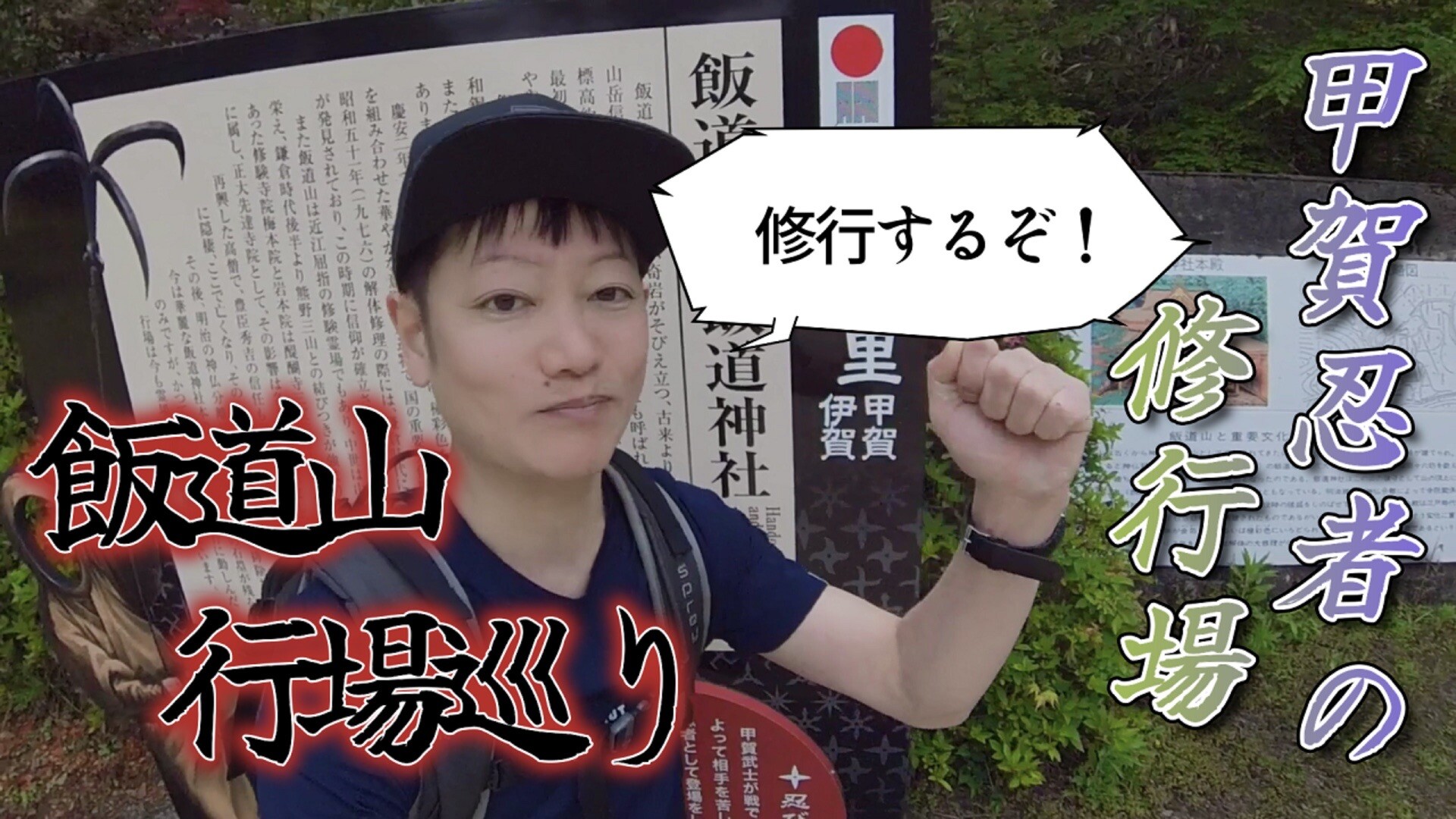 【飯道山行場巡り】動画はこちら ️ ht... / 寝言ブログさんのモーメント | YAMAP / ヤマップ