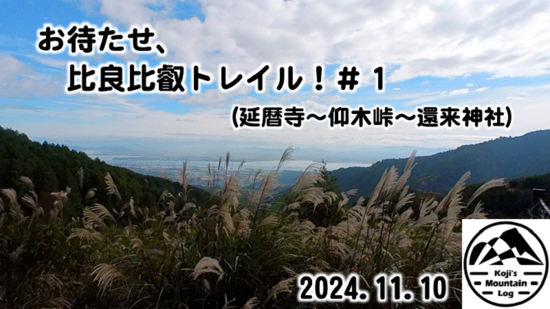 おまたせ、比良比叡トレイル！＃1（延暦寺... / Koji.Hさんのモーメント | YAMAP / ヤマップ