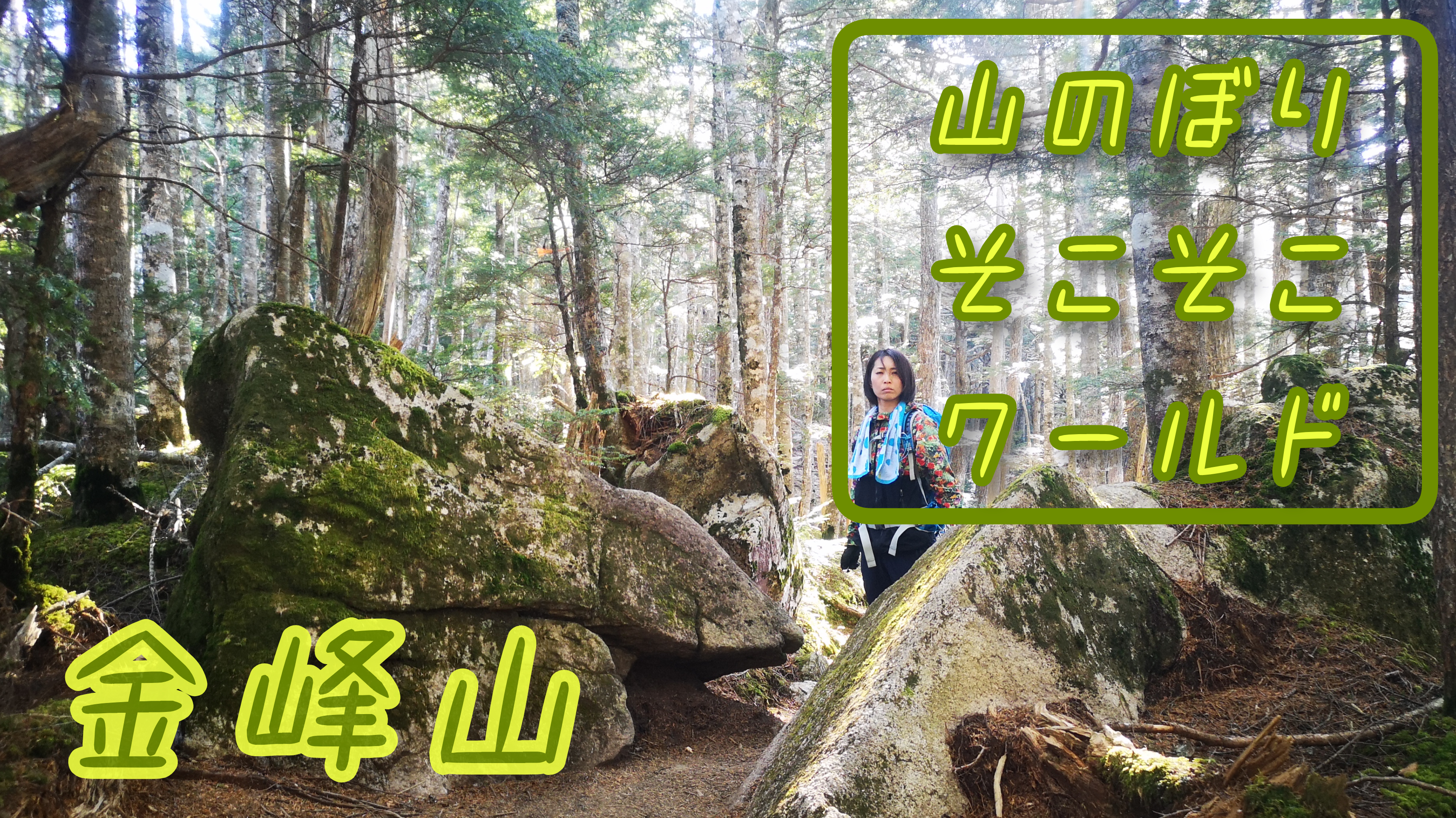 YouTubeチャンネル動画UPしました... / Mt.Marioさんのモーメント | YAMAP / ヤマップ