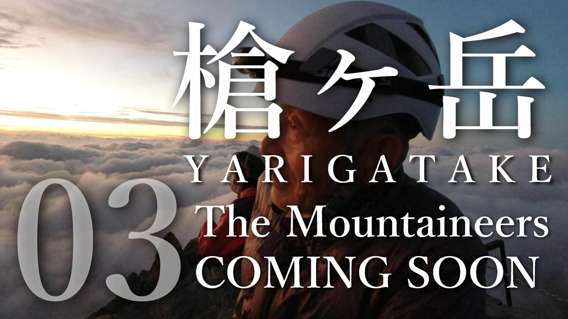 【予告編】齢75の父と未踏の穂先へ挑んだ... / hathaさんのモーメント | YAMAP / ヤマップ