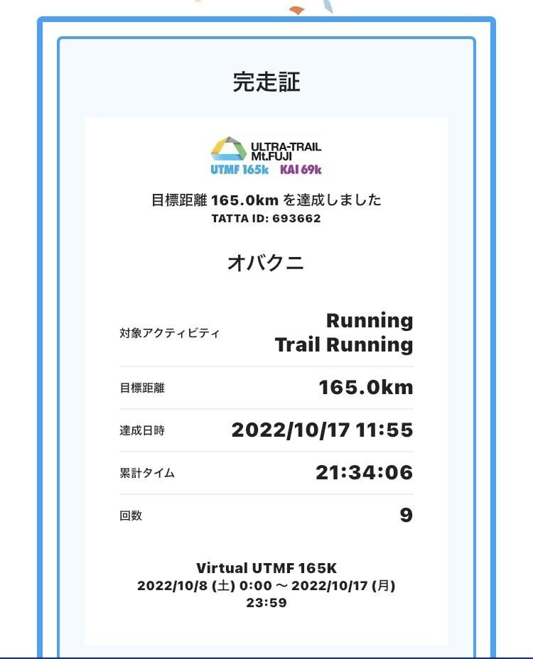 Virtual UTMF 165k ... / オバクニさんのモーメント | YAMAP / ヤマップ