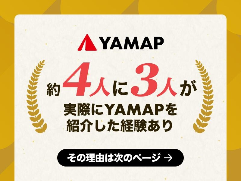 【友達にYAMAPを紹介したいと答えた人... / YAMAPさんのモーメント | YAMAP / ヤマップ