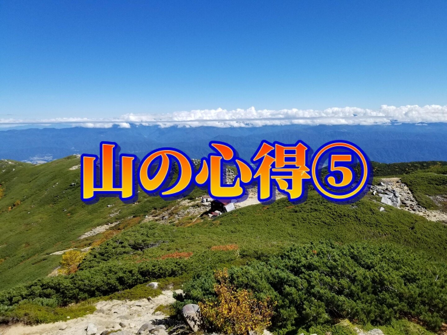 山の心得⑤ ️ と言う事でnote（ブ... / 👅みーちゃん🍖さんのモーメント | YAMAP / ヤマップ