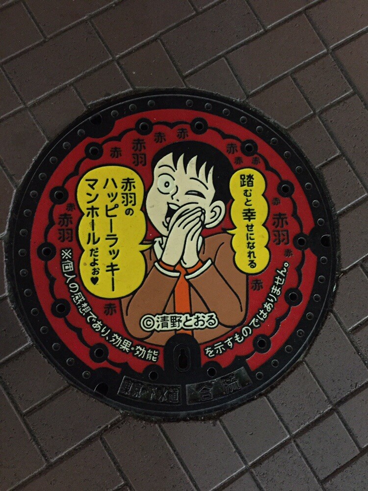 JR赤羽駅北側高架下にて、マンホール発見... / hideshanさんのモーメント | YAMAP / ヤマップ