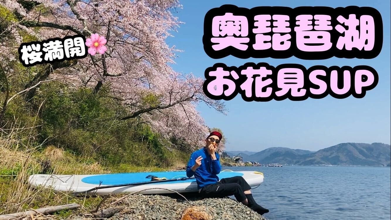奥琵琶湖お花見SUPツーリング / せきしょうさんのスタンドアップパドル(SUP)の活動データ | YAMAP / ヤマップ