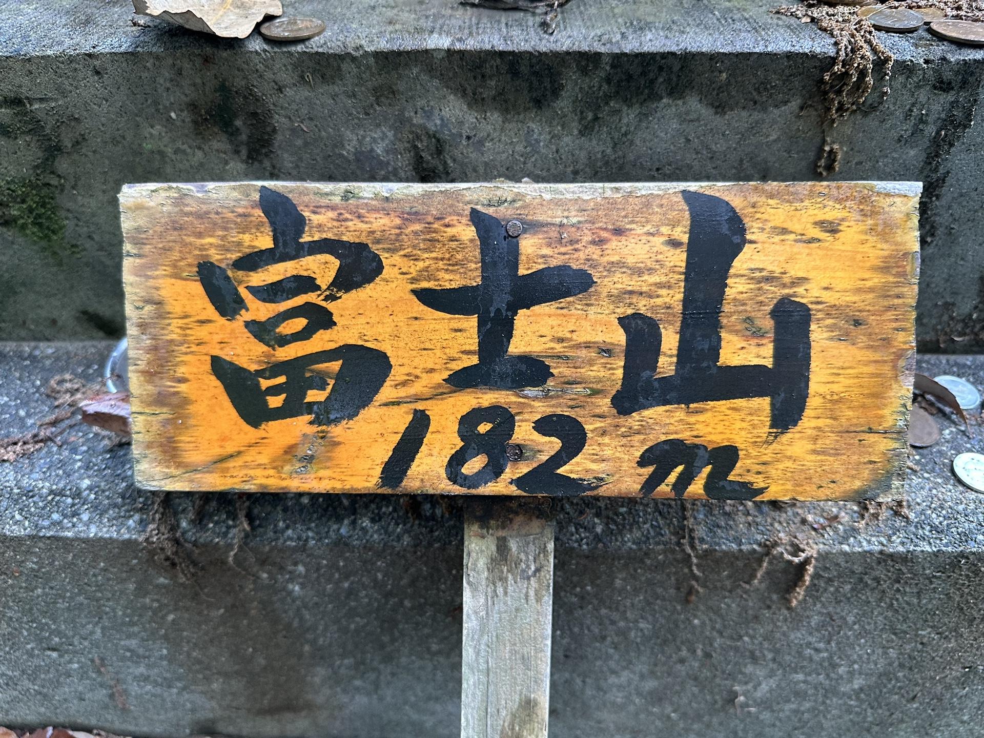富士山(小川町) 雨でも登れるone peak♪ / sakiさんの武蔵嵐山・大平山・仙元山の活動データ | YAMAP / ヤマップ
