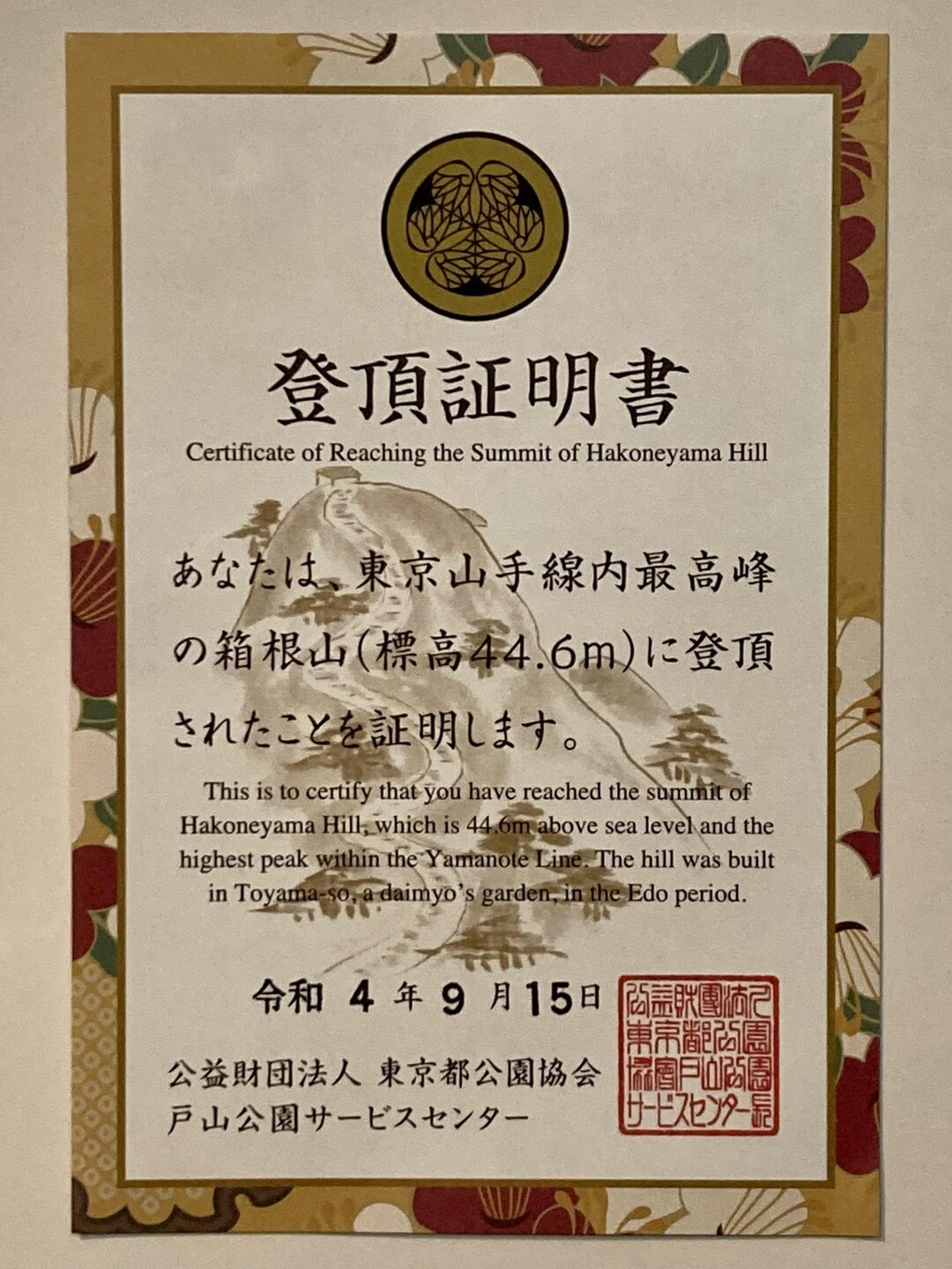 登頂証明書 箱根山（標高44.6m） ... / aoharuさんのモーメント | YAMAP / ヤマップ