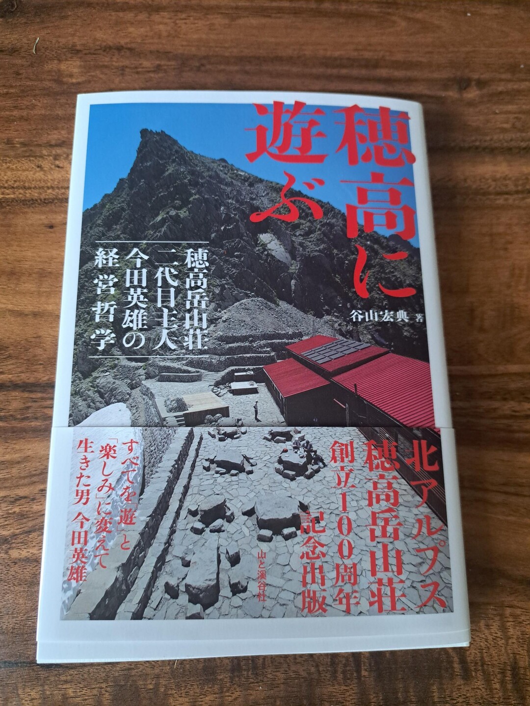 穂高山荘100周年の本をいただいた🎵 ... / カッキーずさんのモーメント | YAMAP / ヤマップ
