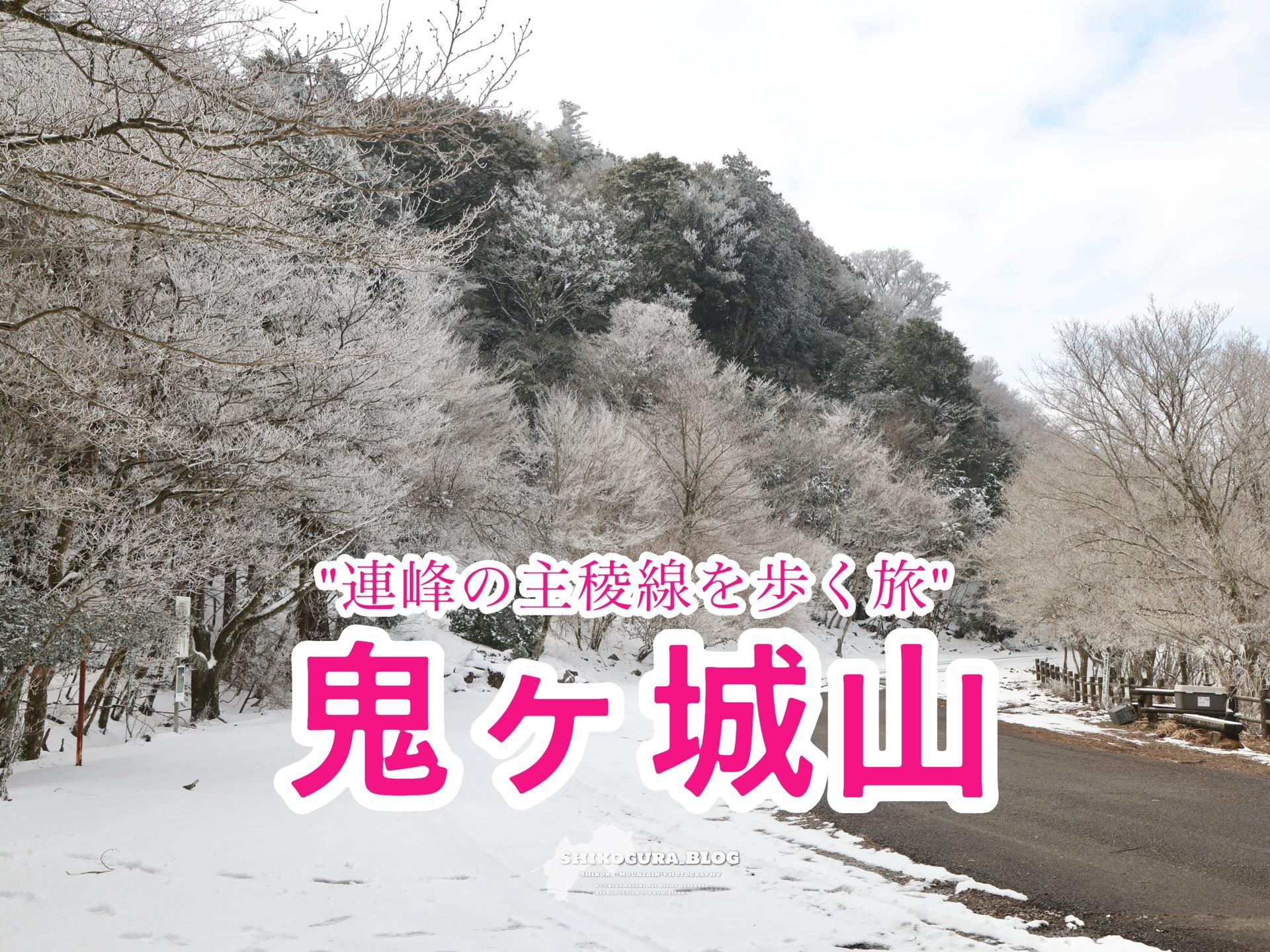 先日の鬼ヶ城山系登山を記事にしました！ ... / やまゆう@しこぐらさんのモーメント | YAMAP / ヤマップ