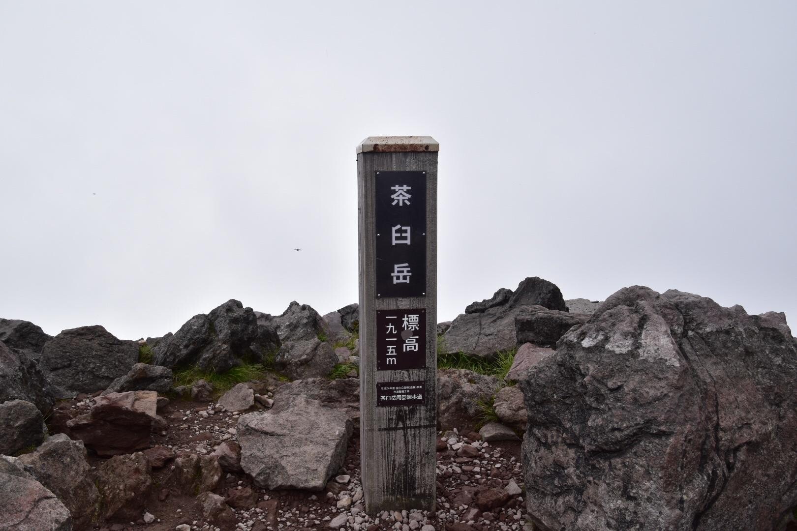 茶臼岳(那須岳)・剣が峰・朝日岳 / Morryさんの茶臼岳（那須岳）・三本槍岳・赤面山の活動データ | YAMAP / ヤマップ