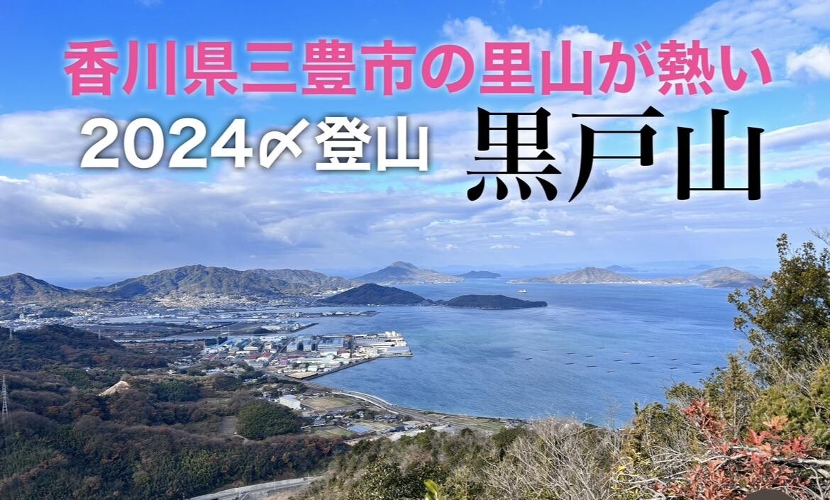 香川県三豊市の里山が熱い！ 黒戸山 Yo... / くっきーさんのモーメント | YAMAP / ヤマップ