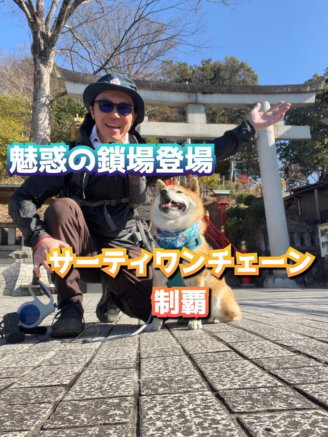 魅惑の鎖場サーティワンチェーン⛓️ / Hideyan🐶さんの両崖山・仙人ヶ岳・石尊山の活動データ | YAMAP / ヤマップ