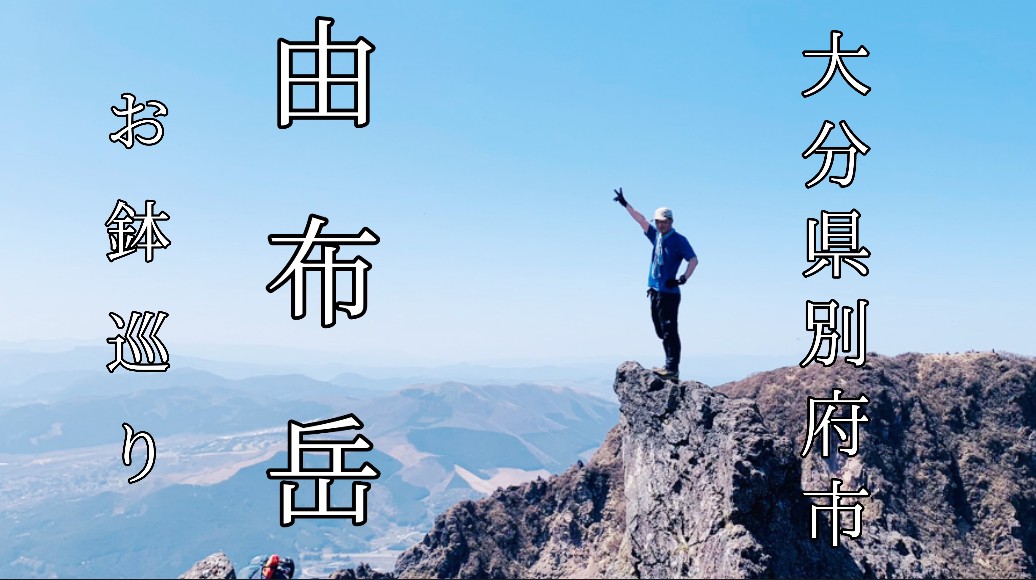 先日登って来た由布岳お鉢巡り【前編】の動... / 6Kのパンチョさんのモーメント | YAMAP / ヤマップ