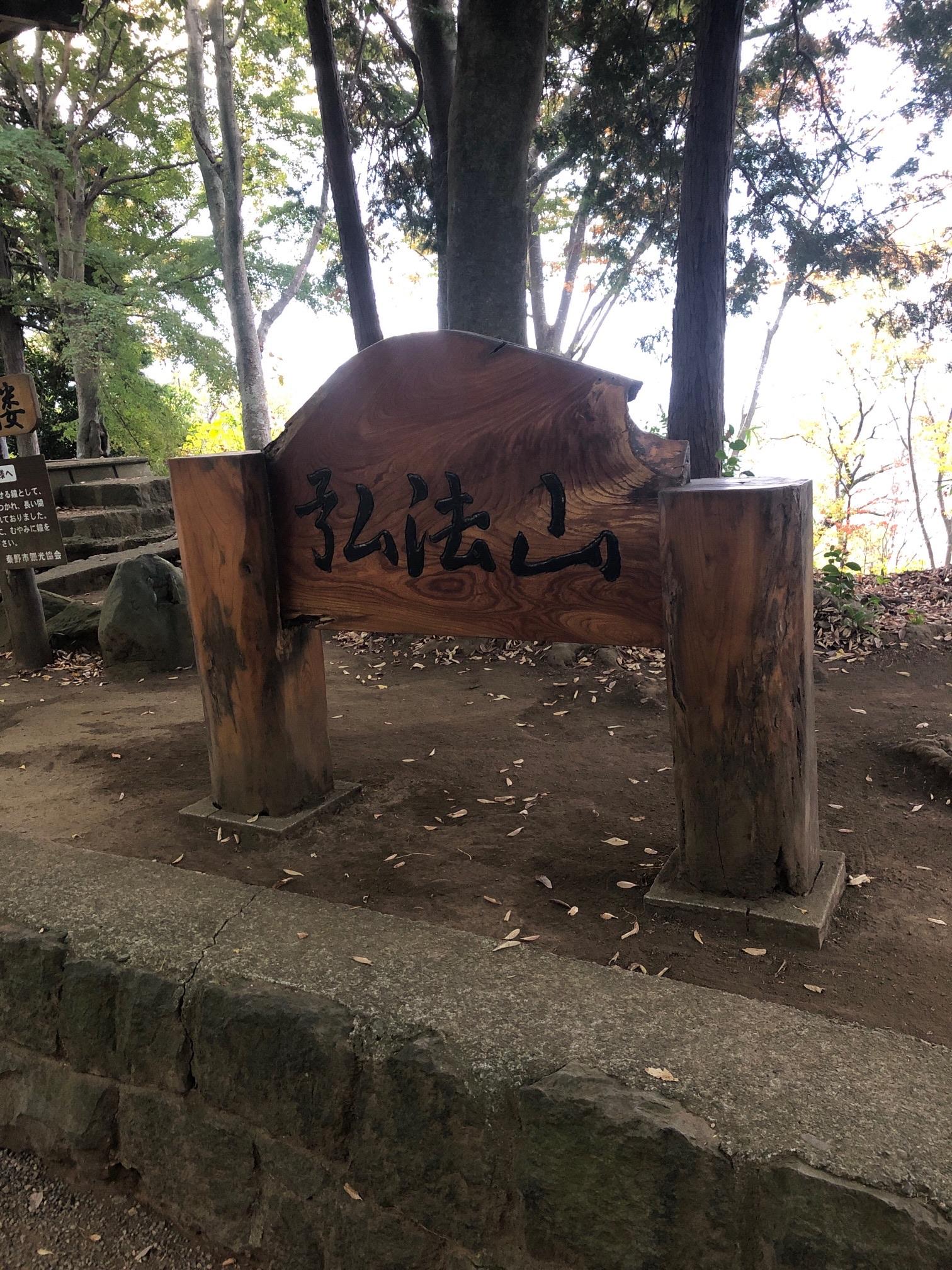 弘法山 / taka14さんの弘法山の活動日記 | YAMAP / ヤマップ