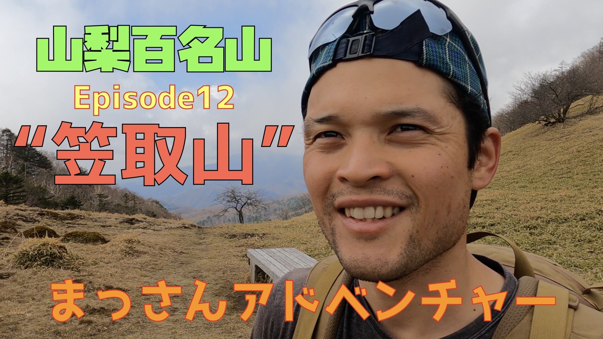 笠取山へ行きました！！！ YouTube... / Masaさんのモーメント | YAMAP / ヤマップ