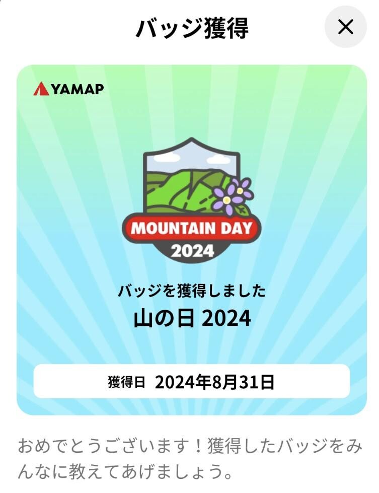 山の日ではないのに、山の日バッジが届きま... / SATOSHI さんのモーメント | YAMAP / ヤマップ