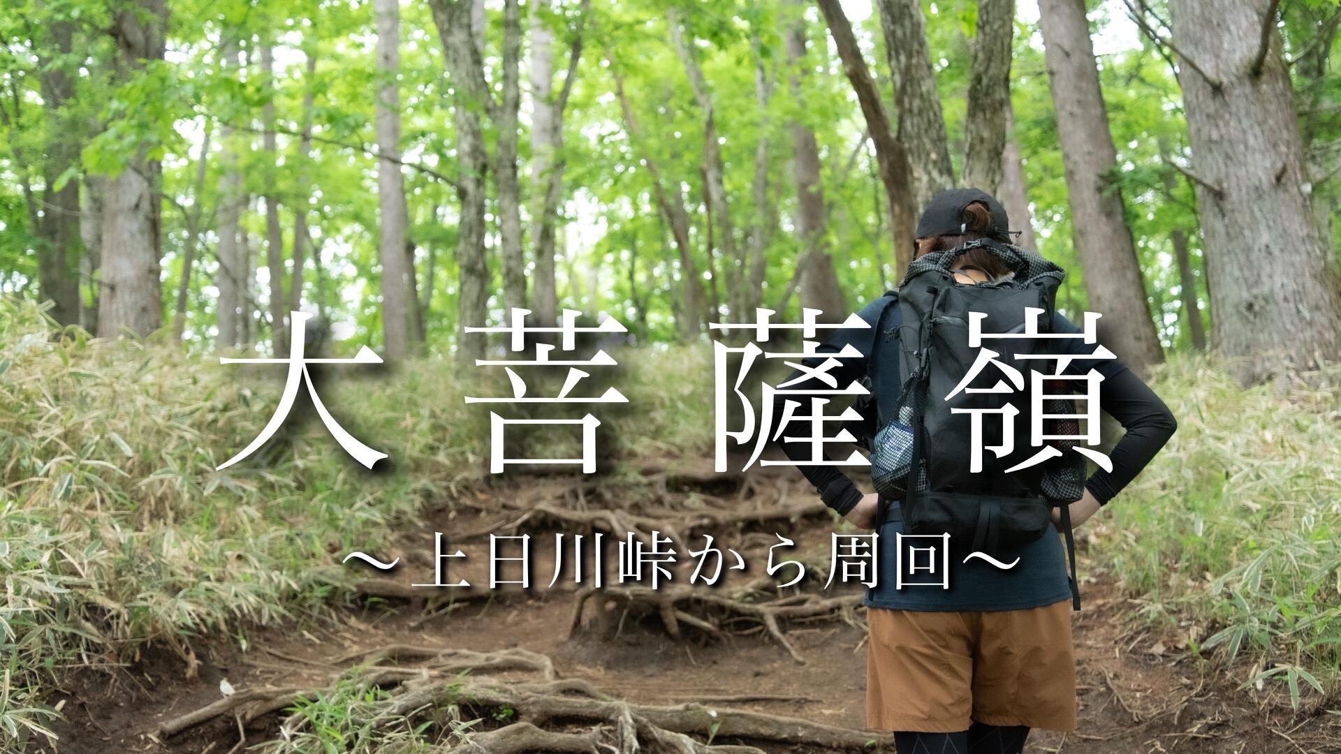 【大菩薩嶺〜上日川峠から周回〜】の動画U... / arukrさんのモーメント | YAMAP / ヤマップ