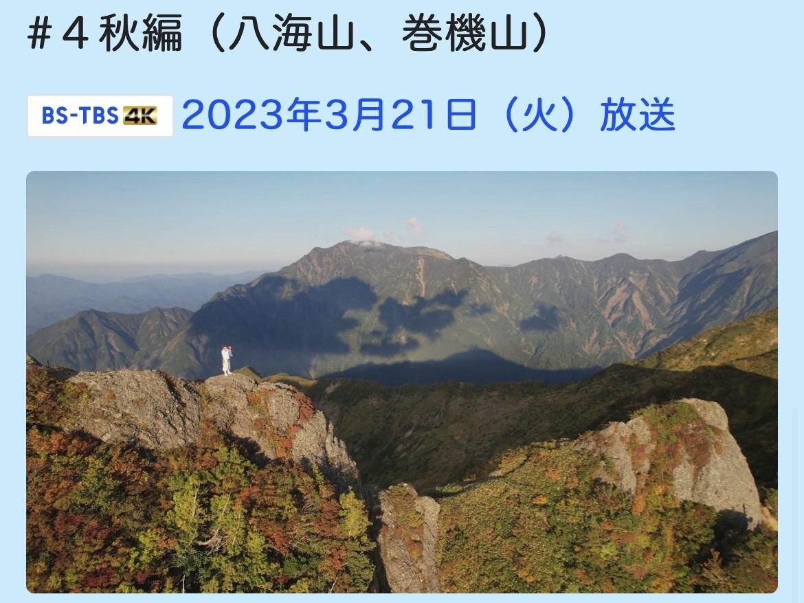 BS-TBS 4Kで私が作った番組続編が... / u.igaさんのモーメント | YAMAP / ヤマップ