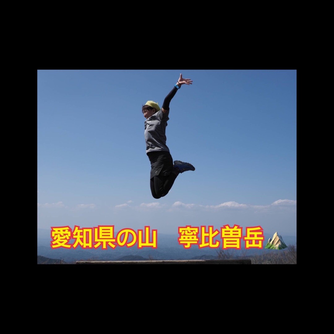 第40弾 愛知県豊田市の寧比曽岳に行っ... / shihoさんのモーメント | YAMAP / ヤマップ