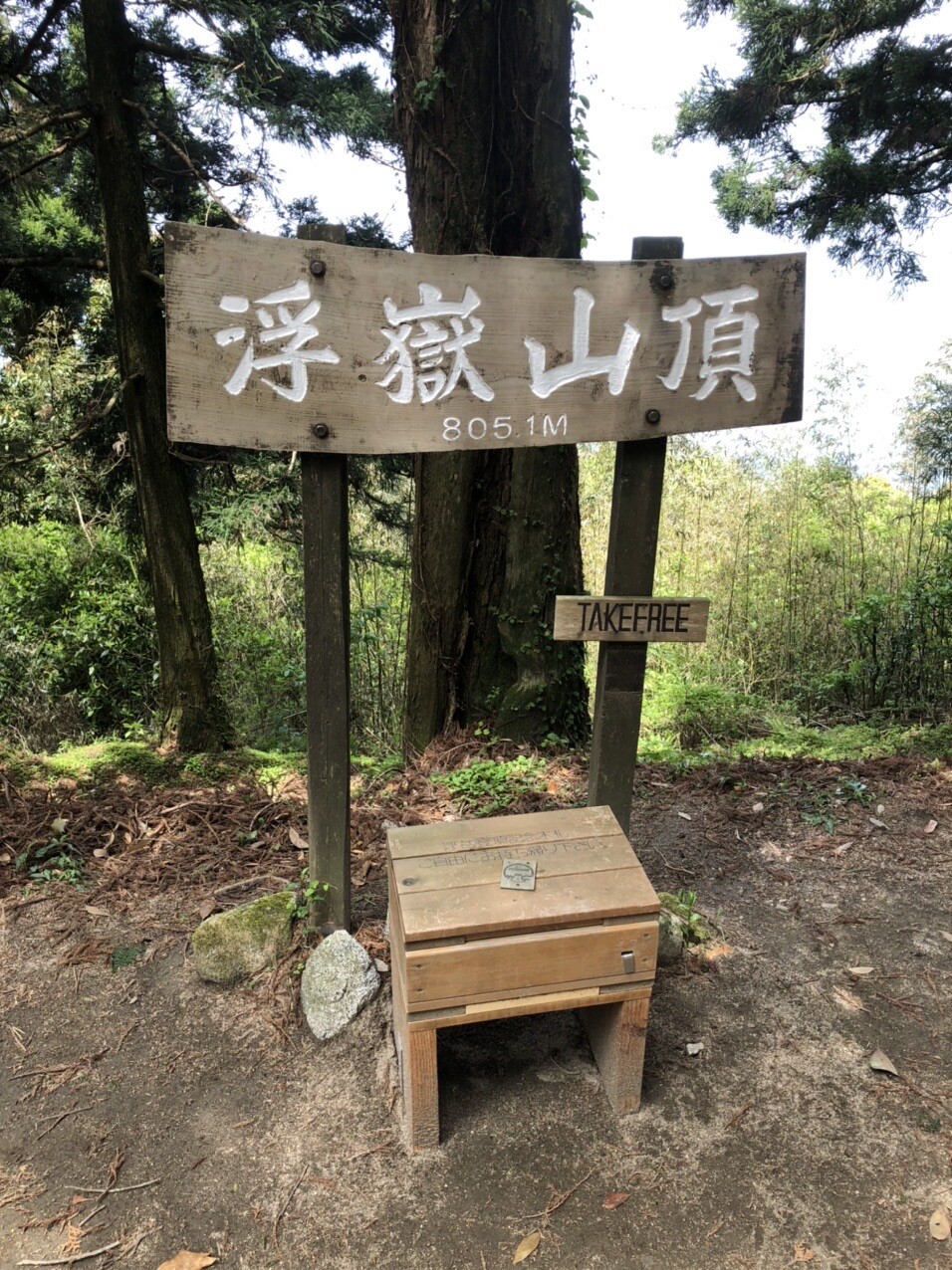 初、浮嶽 〜本日の木札①〜 / sonicars15さんの二丈岳・十坊山の活動データ | YAMAP / ヤマップ