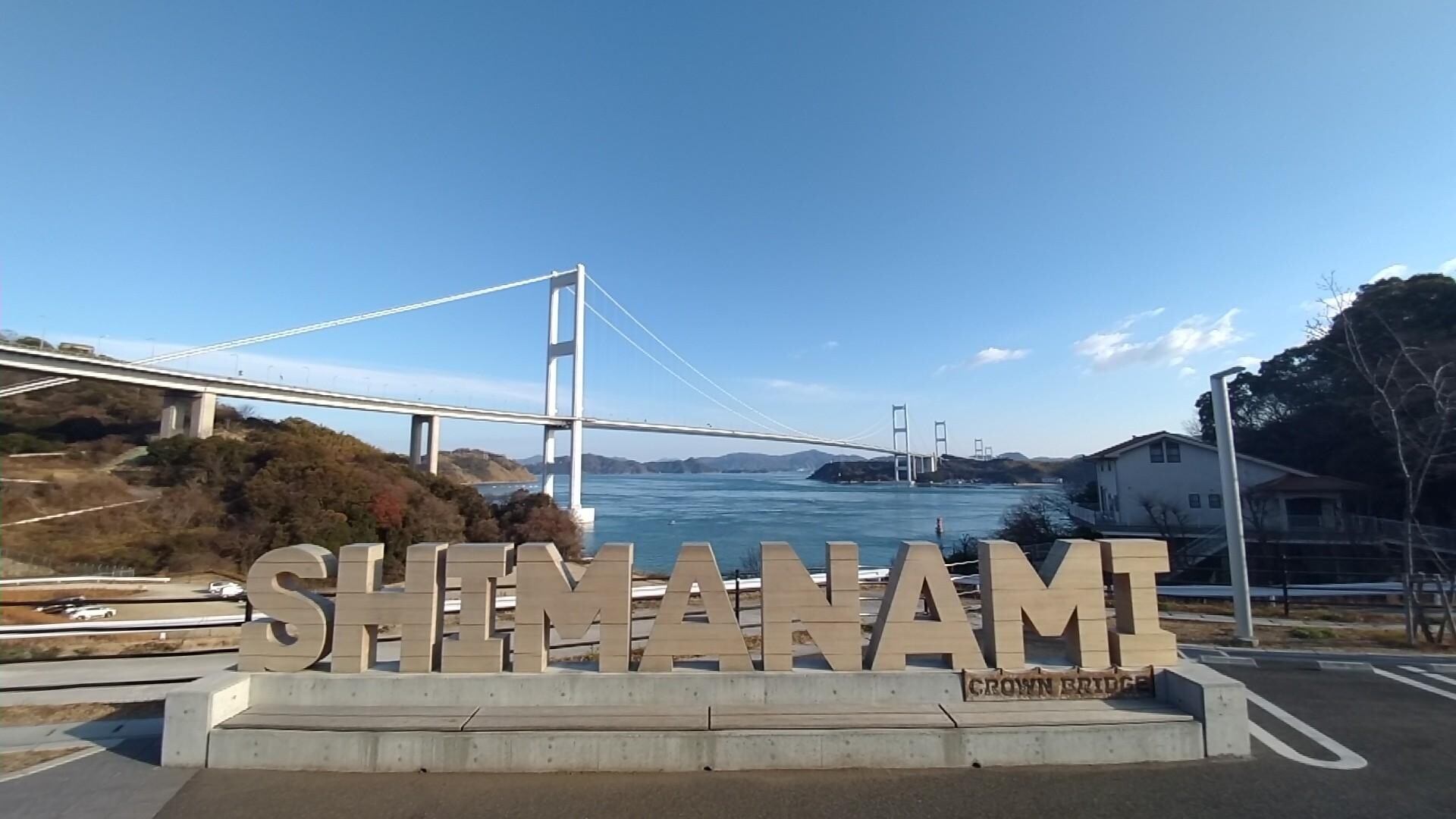 しまなみ周遊 / R.hondaさんのサイクリングの活動データ | YAMAP / ヤマップ