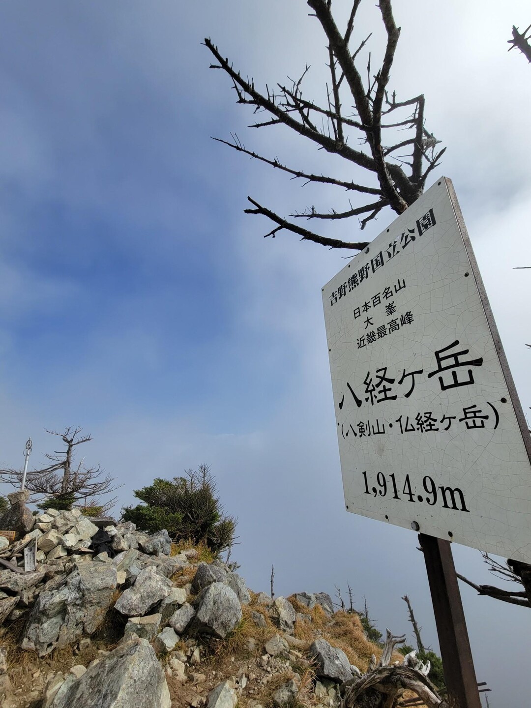 爆風の八経ヶ岳（八剣山・仏経ヶ岳） / Mr.マーブルさんの八経ヶ岳の活動データ | YAMAP / ヤマップ