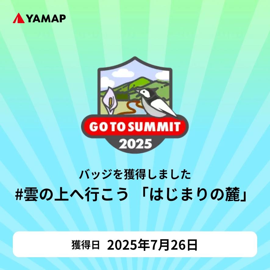 ##雲の上へ行こう_「はじまりの麓」 バ... / M.Jさんのモーメント | YAMAP / ヤマップ