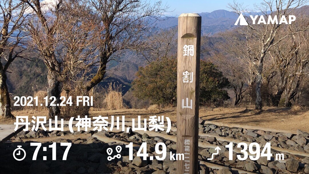 鍋割山 / Skyさんの塔ノ岳・丹沢山・蛭ヶ岳の活動データ | YAMAP / ヤマップ