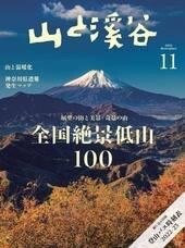 山と渓谷11月号の特集が「全国絶景低山1... / Shi Roさんのモーメント | YAMAP / ヤマップ