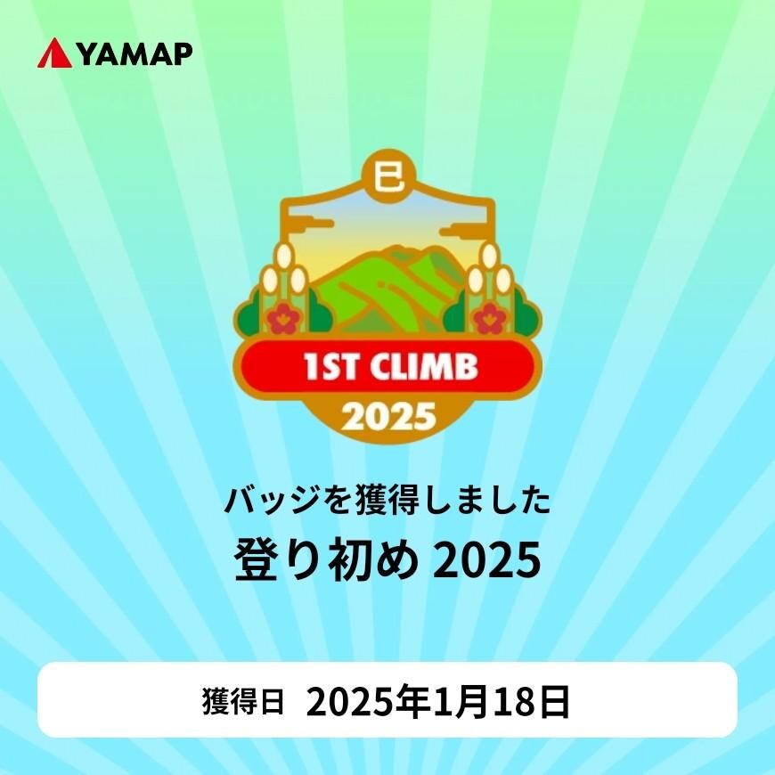 #登り初め_2025 バッジを獲得しまし... / ウィスターさんのモーメント | YAMAP / ヤマップ
