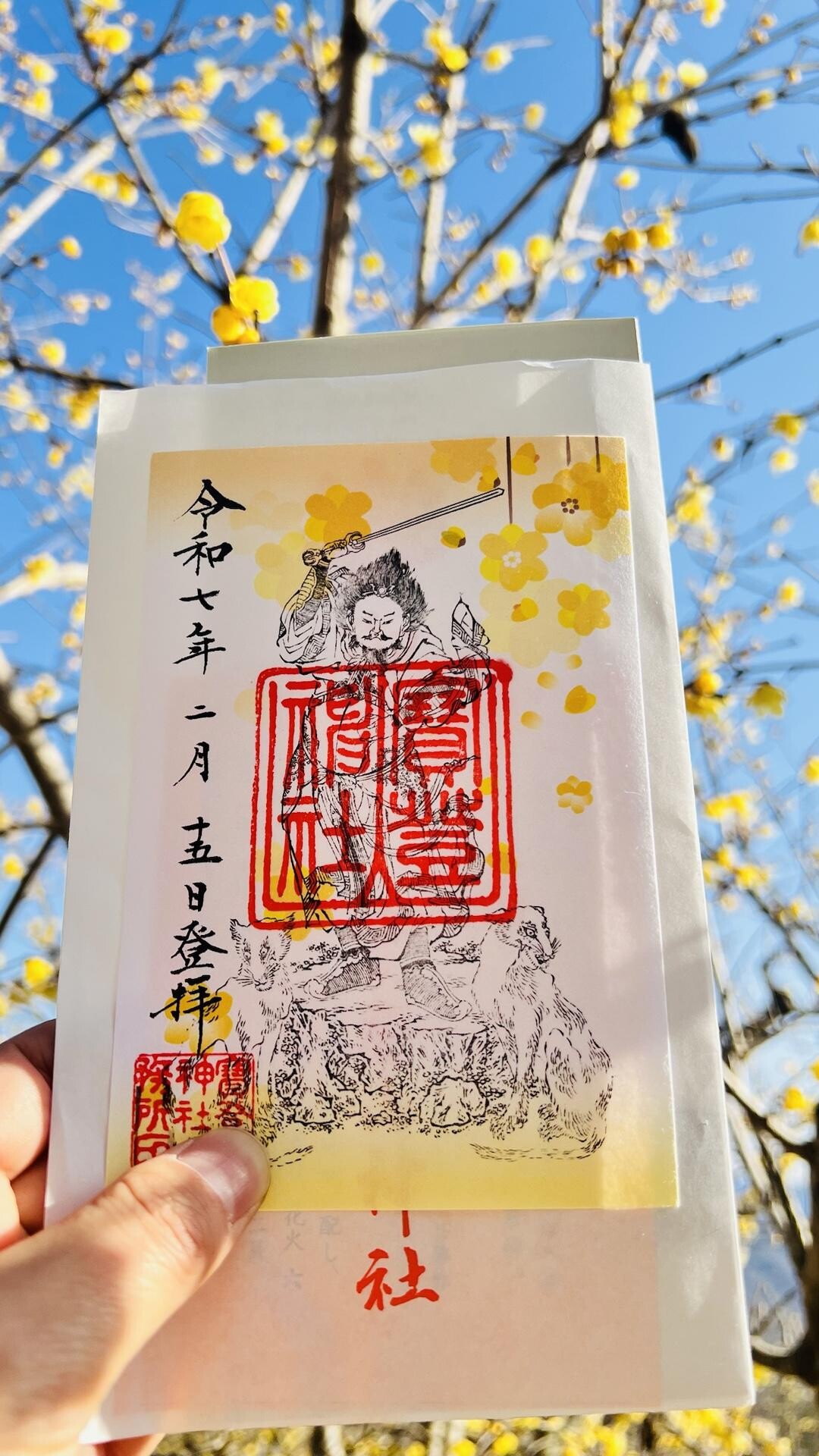 宝登山神社⛩️の御朱印GET ️2025の活動2／5枚目📕 / Sheenaさんの宝登山・長瀞アルプス・不動山・陣見山・鐘撞堂山の活動日記 | YAMAP / ヤマップ