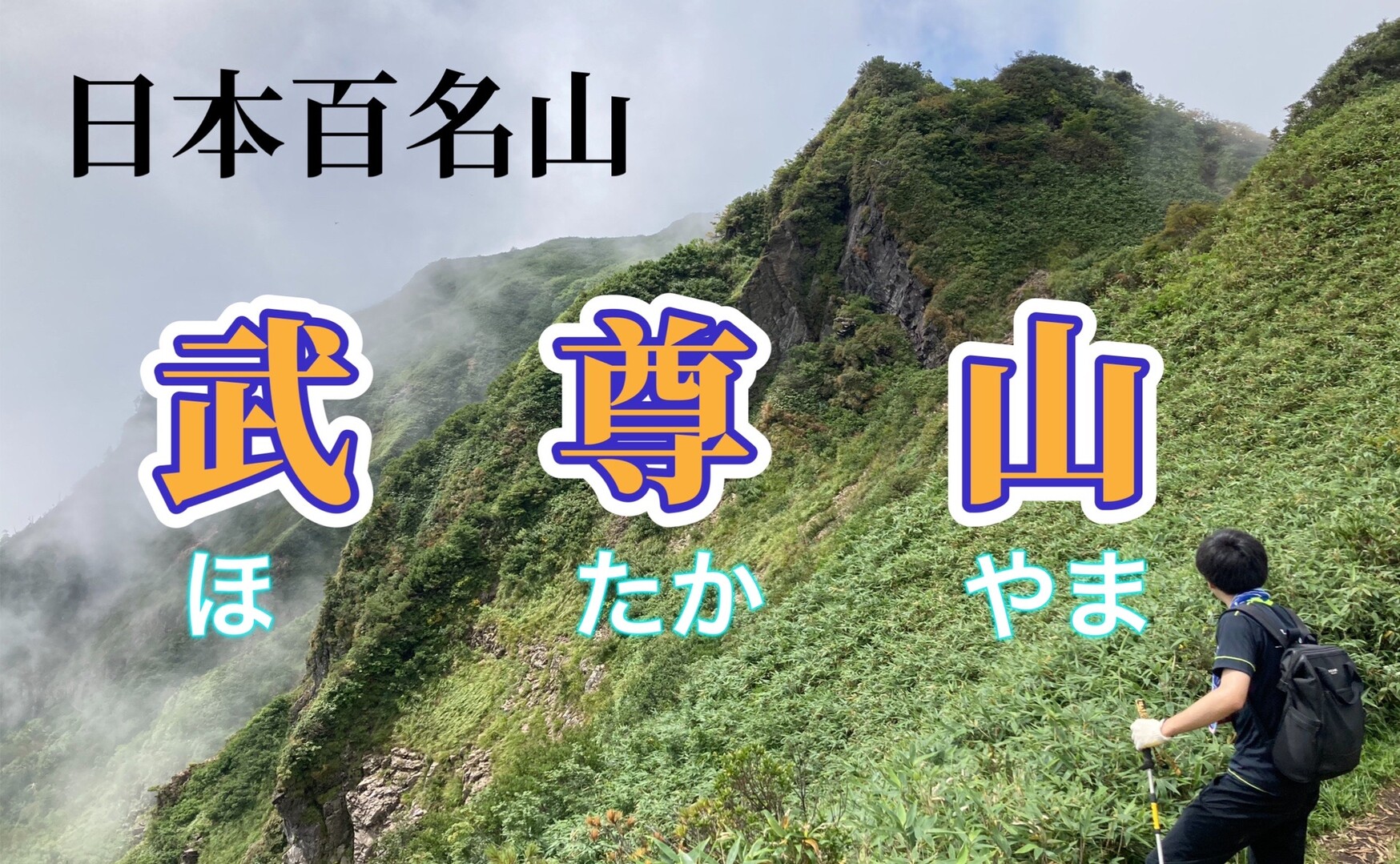 日本百名山 武尊山（ほたかやま） htt... / すーさんさんのモーメント | YAMAP / ヤマップ