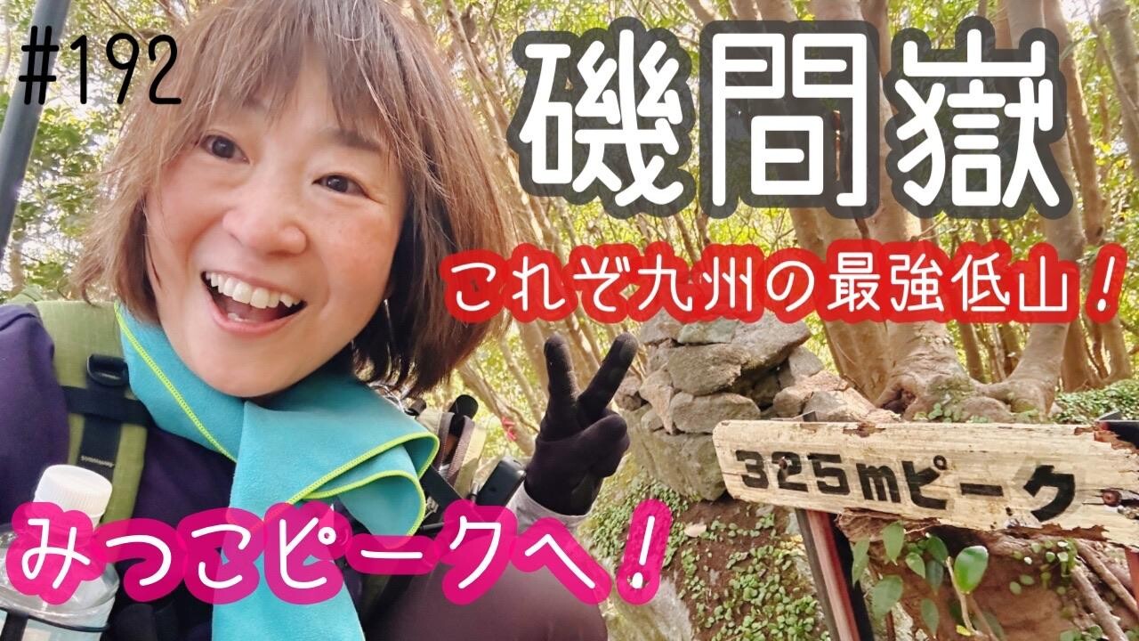 P325・中嶽・磯間嶽YouTube動画あり ️ / mitsuko3 さんの磯間嶽の活動データ | YAMAP / ヤマップ
