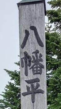 240907（百）八幡平2回目 / ミウラマンさんの八幡平・源太森・安比岳の活動データ | YAMAP / ヤマップ