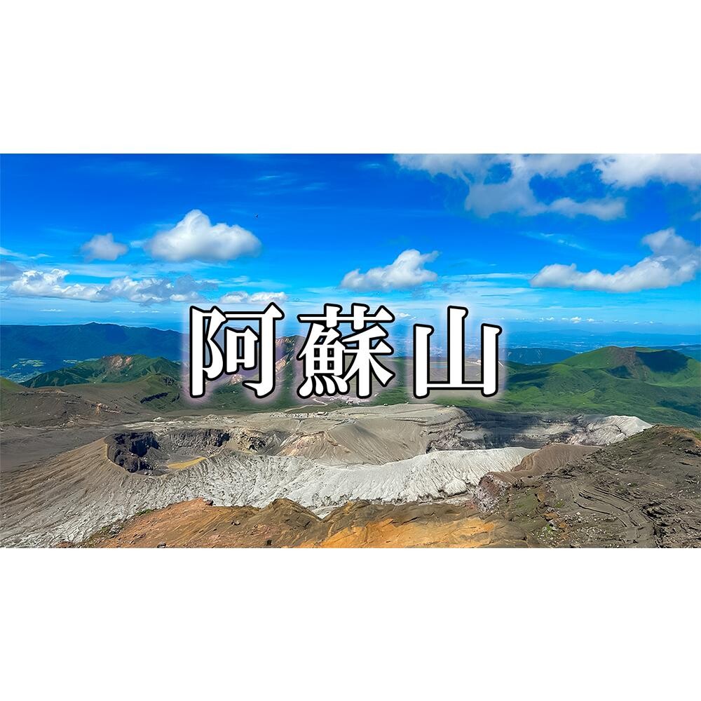 【阿蘇山】の動画アップしました😊 ht... / いささかGoodさんのモーメント | YAMAP / ヤマップ