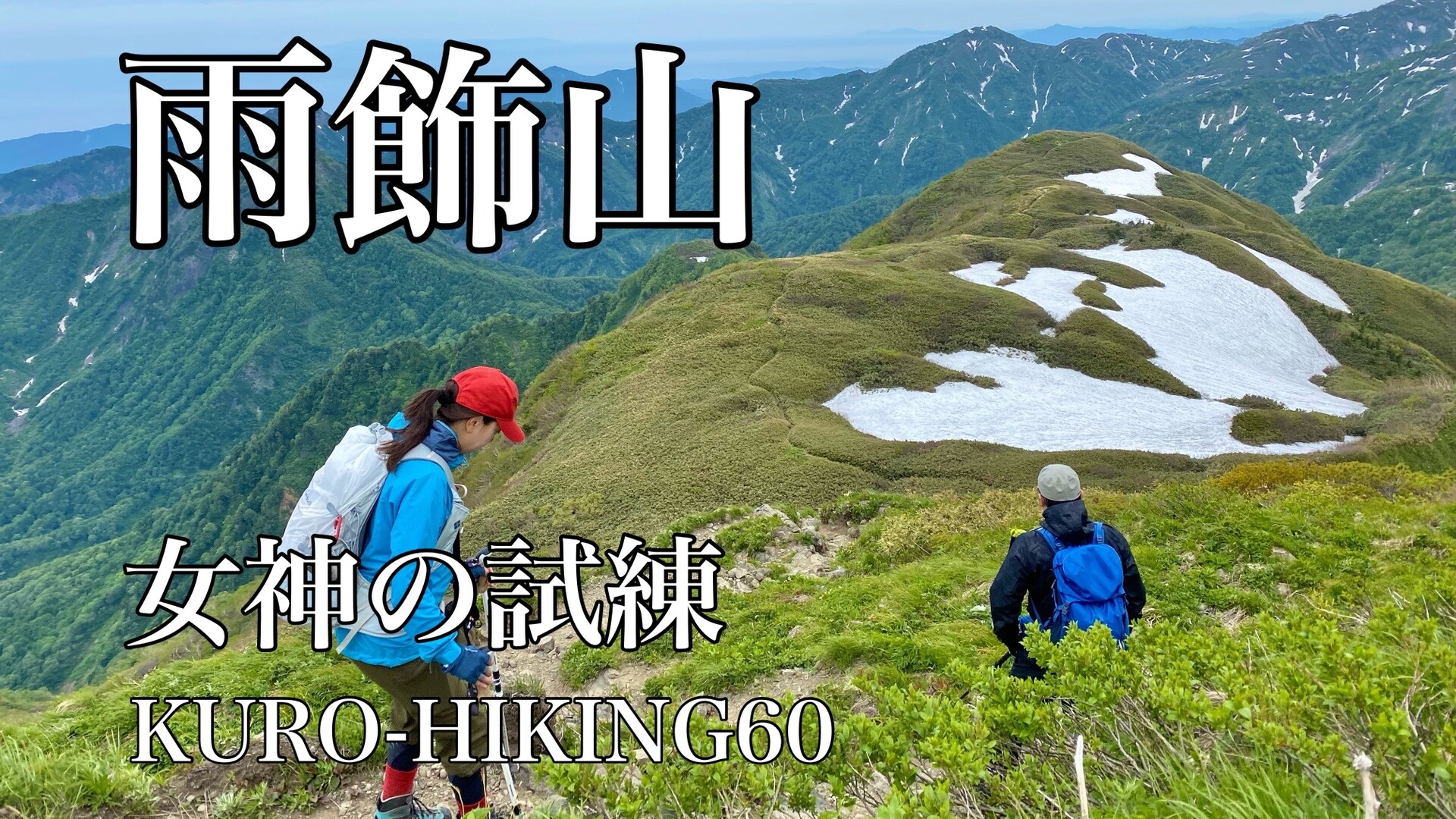 雨飾山の山行をYouTubeにアップ(´... / KUROCHANGさんのモーメント | YAMAP / ヤマップ