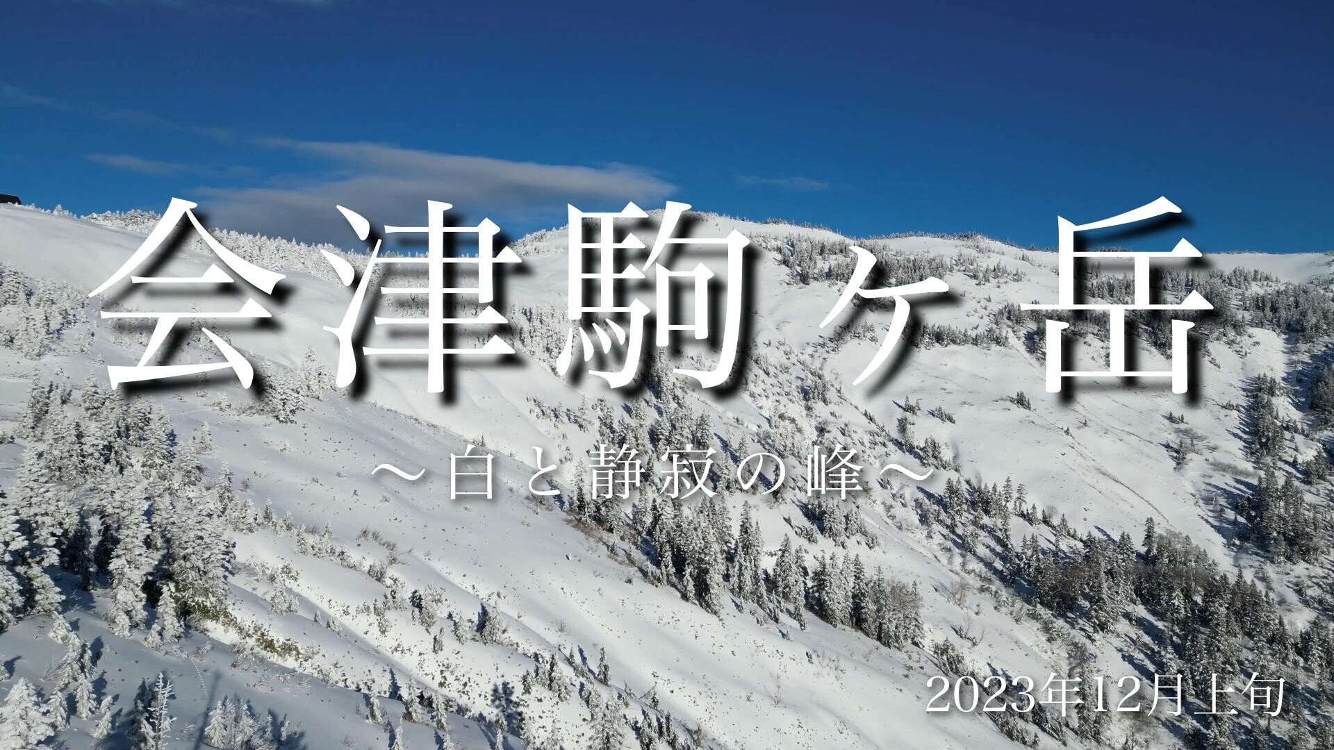 会津駒ヶ岳の動画UPしましたので、良かっ... / arukrさんのモーメント | YAMAP / ヤマップ