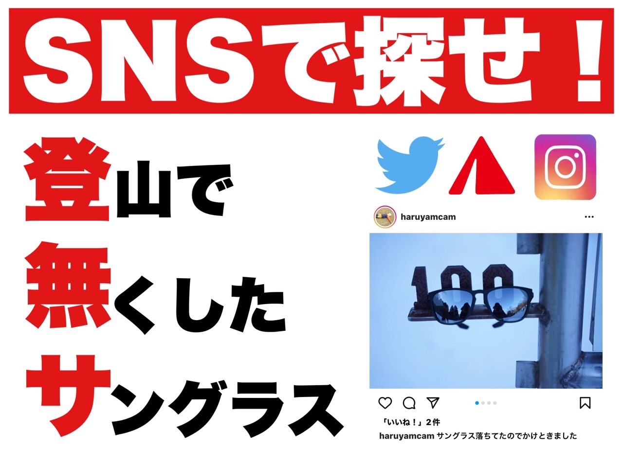 SNS善意のバトンで登山で無くしたサ... / りんもくさんのモーメント | YAMAP / ヤマップ