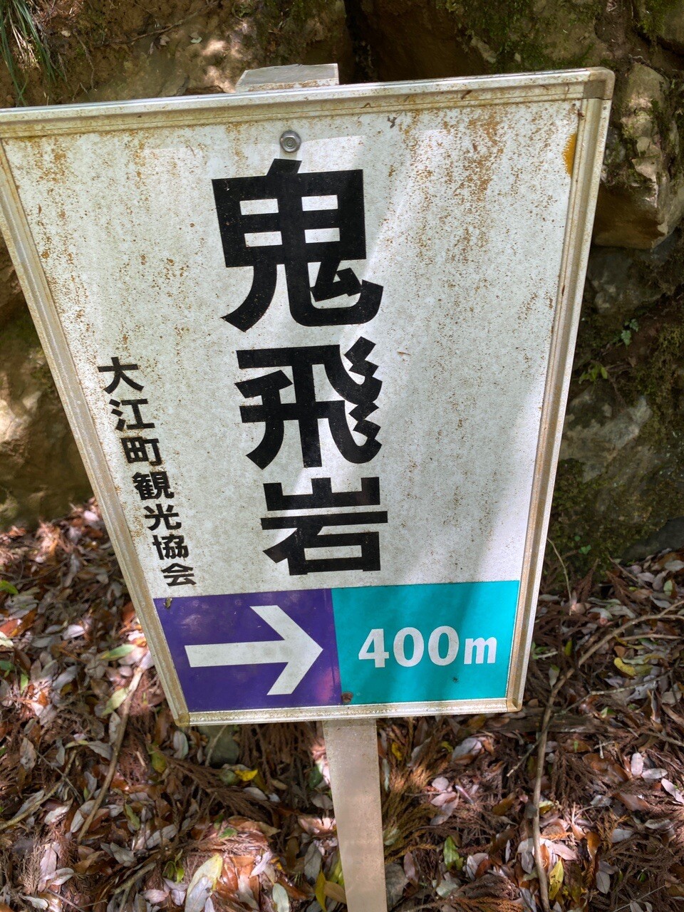 酒呑童子伝説の鬼飛石 頼光の腰掛け岩 鬼... / Tanmo Minoさんのモーメント | YAMAP / ヤマップ