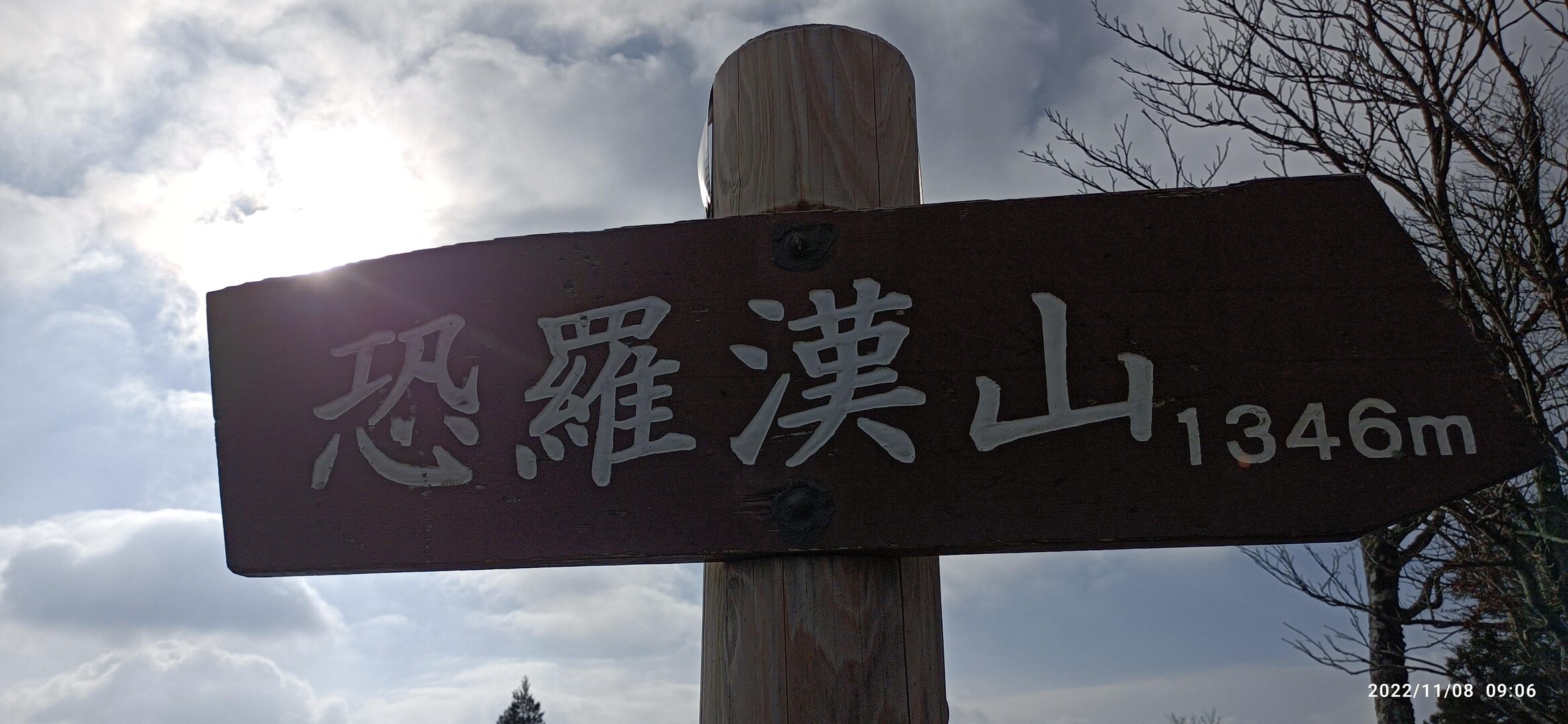 恐羅漢山 / Mark 141さんの恐羅漢山の活動データ | YAMAP / ヤマップ