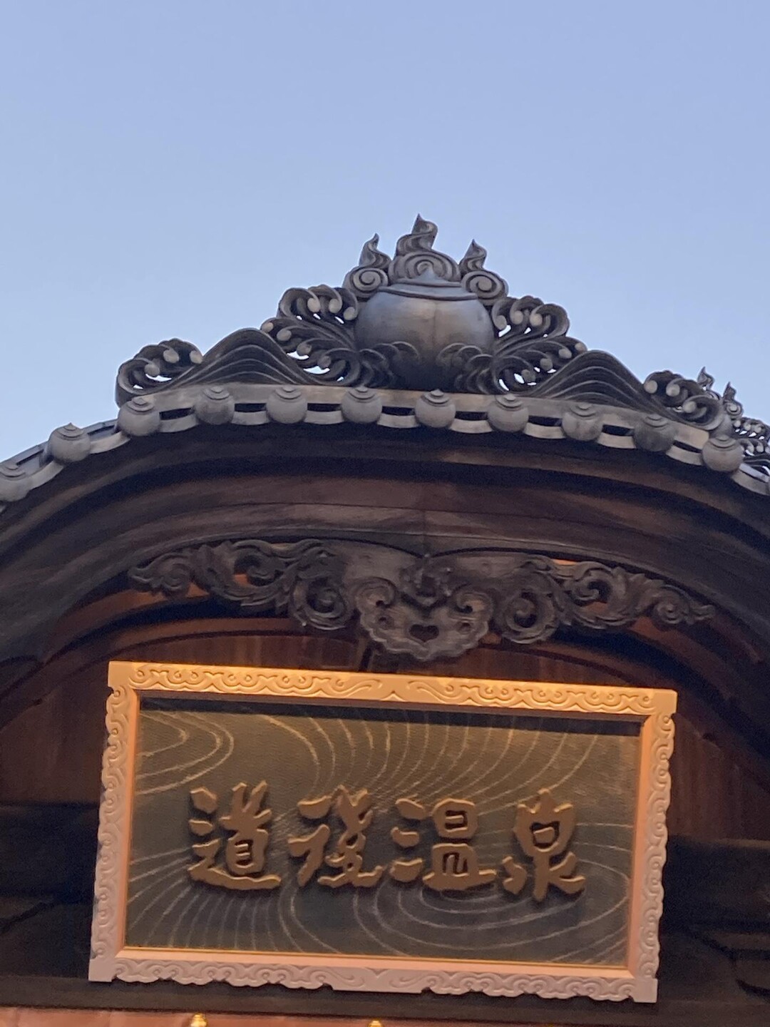 道後に帰ってきた🤗 道後温泉本館、リニ... / やま太郎さんのモーメント | YAMAP / ヤマップ