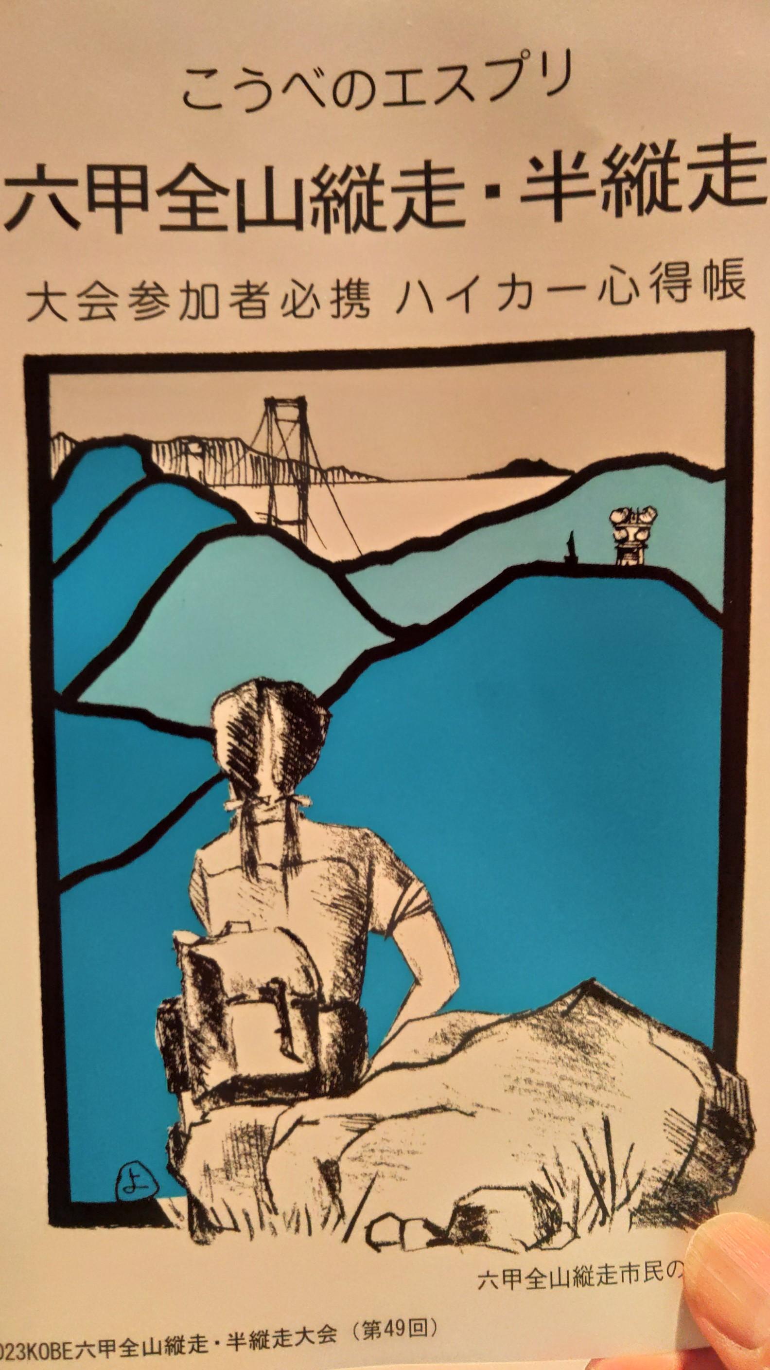 【リベンジ六甲山全山縦走大会】 明日は、... / 6Kのパンチョさんのモーメント | YAMAP / ヤマップ