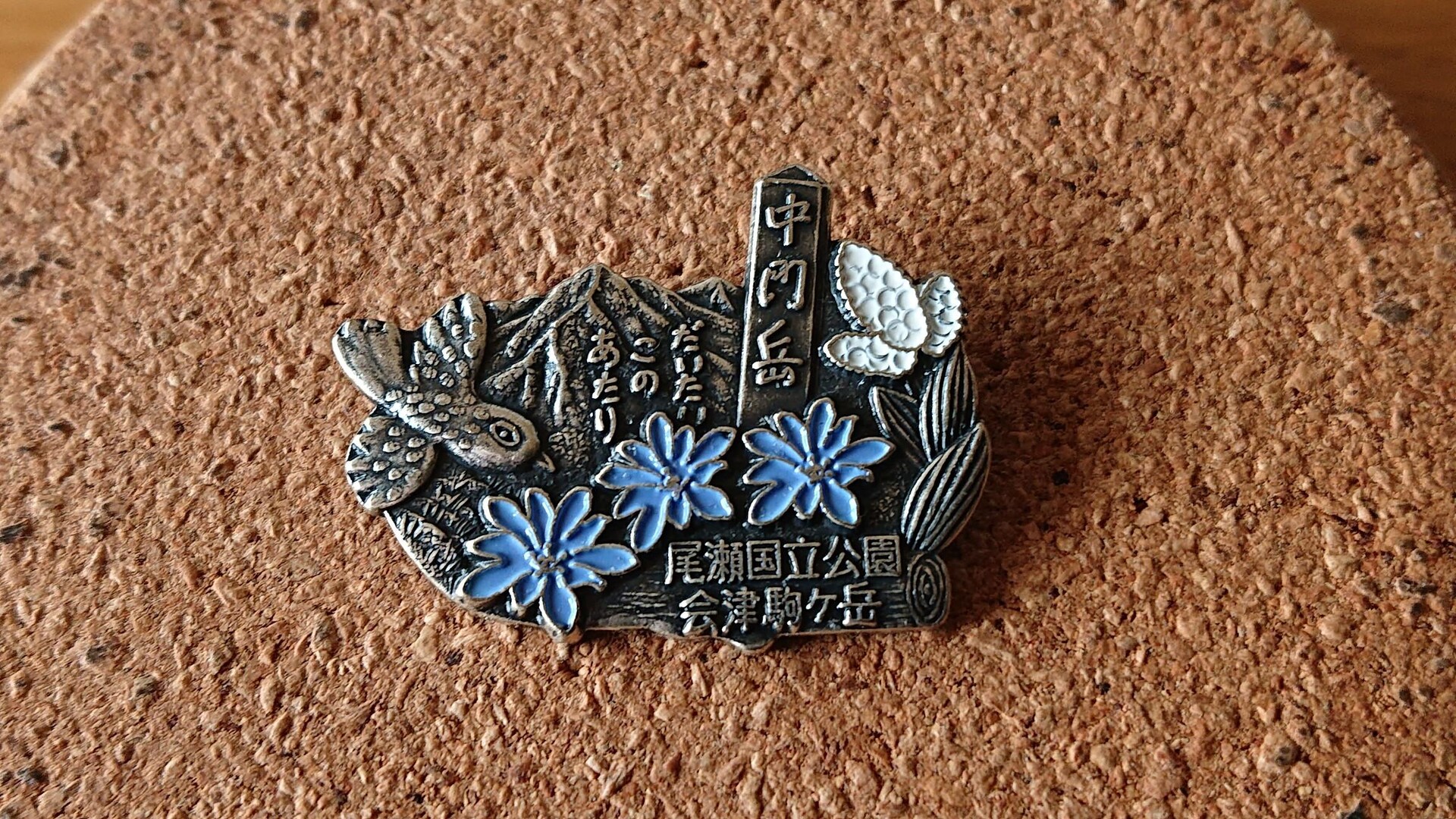 【山バッジ収集 No.214】 中門岳の... / てぷこだんさんのモーメント | YAMAP / ヤマップ