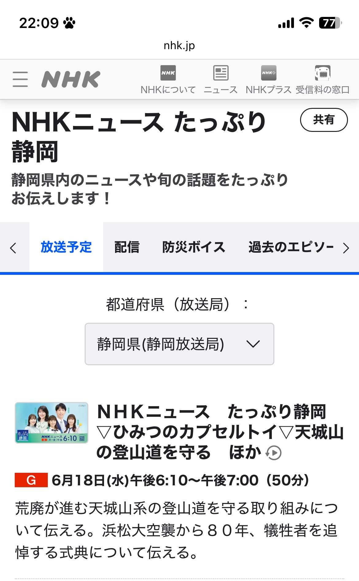 静岡県限定ネタですが… NHK静岡放送... / はんぞうママさんのモーメント | YAMAP / ヤマップ